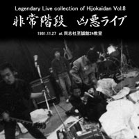 Hijokaidan – Legendary Live Collection Of Hijokaidan Vol. 8 – Soundohm