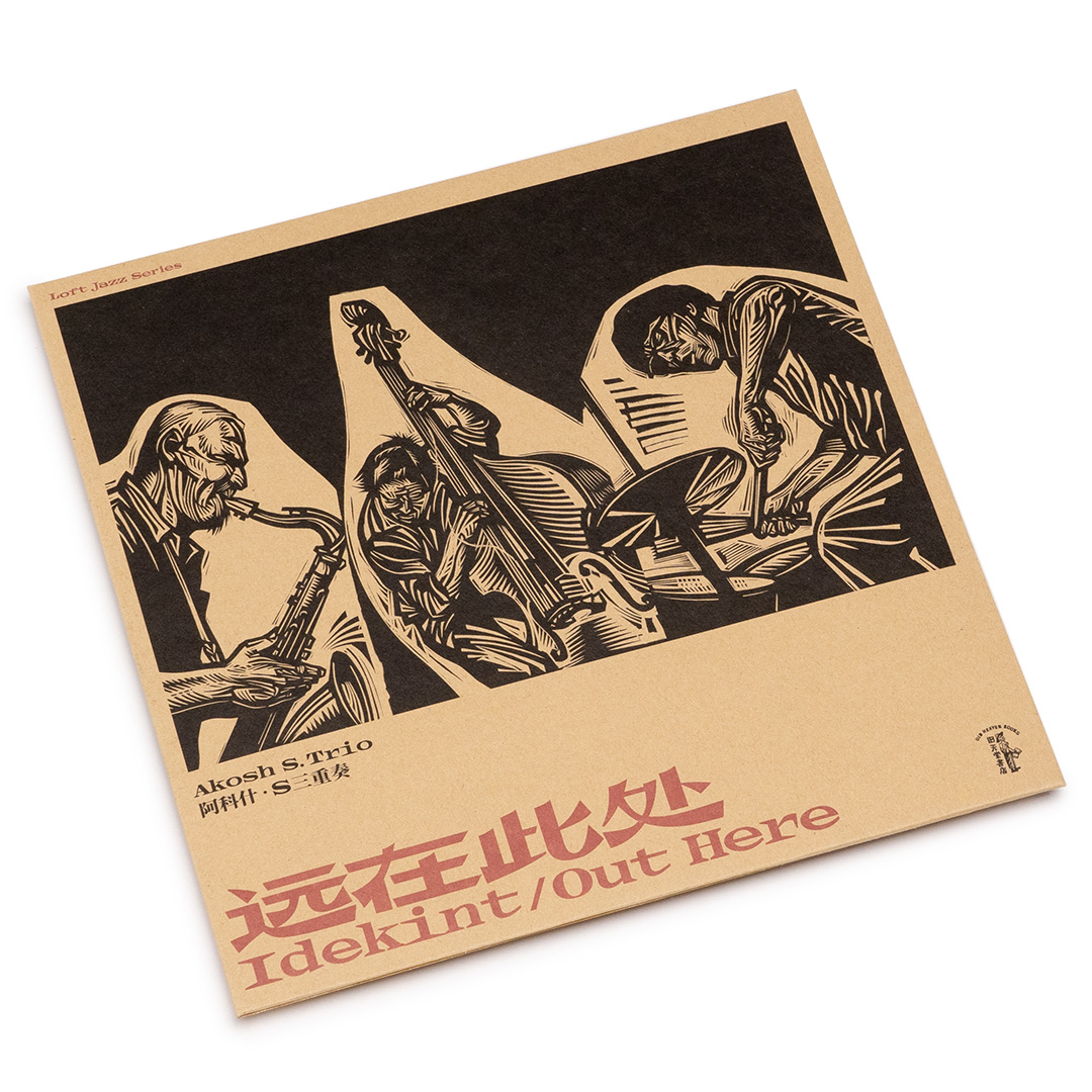 Akosh S. Trio – 远在此处 = Idekint / Out Here (LP) – Soundohm